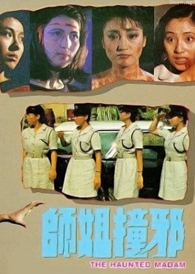 师姐撞邪 1986 4k在线观看 动作电影 即看影视