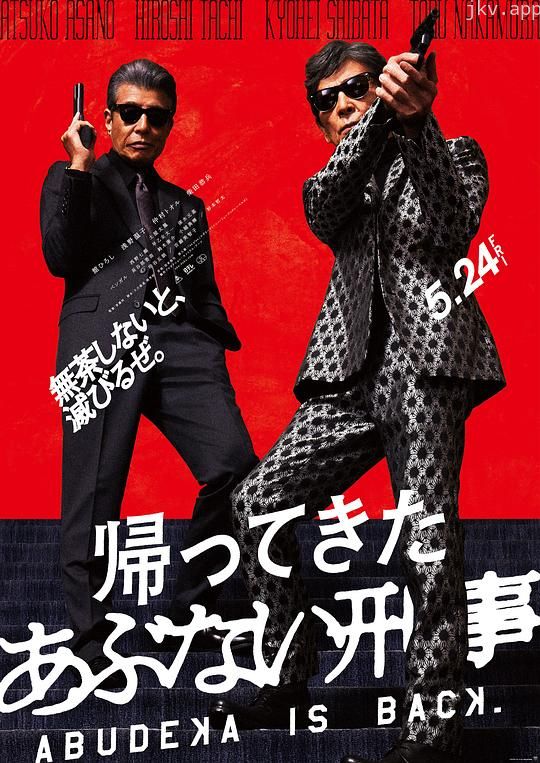 归来的玩命警探 完整版在线观看 2024年日本犯罪电影 好影快看